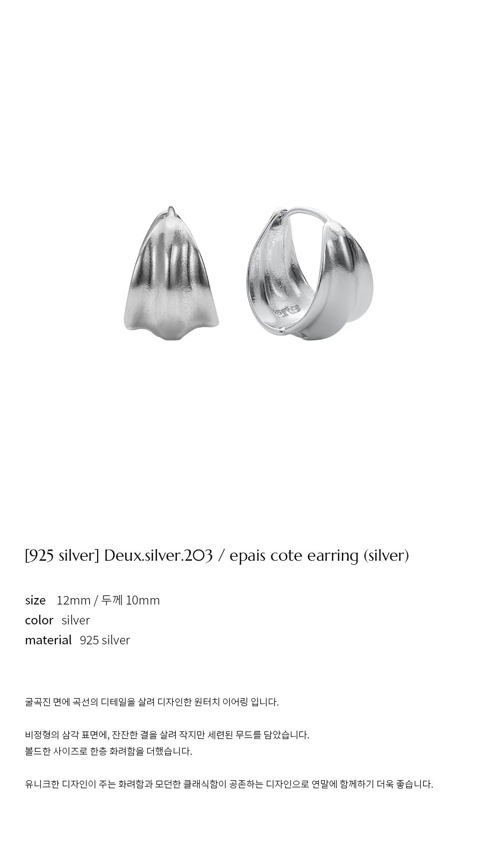 [925 silver] Deux.silver.203 / epais cote earring (silver) - 감도 깊은 취향 셀렉트샵 29CM