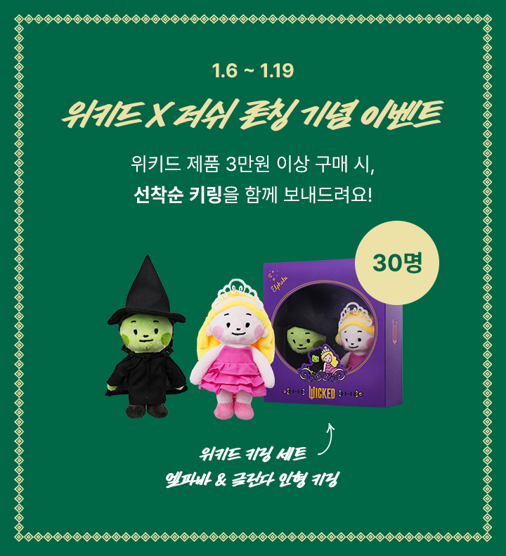 [위키드 x 러쉬] 글린다 업랜드 200ml - 바디 스프레이 - 감도 깊은 취향 셀렉트샵 29CM