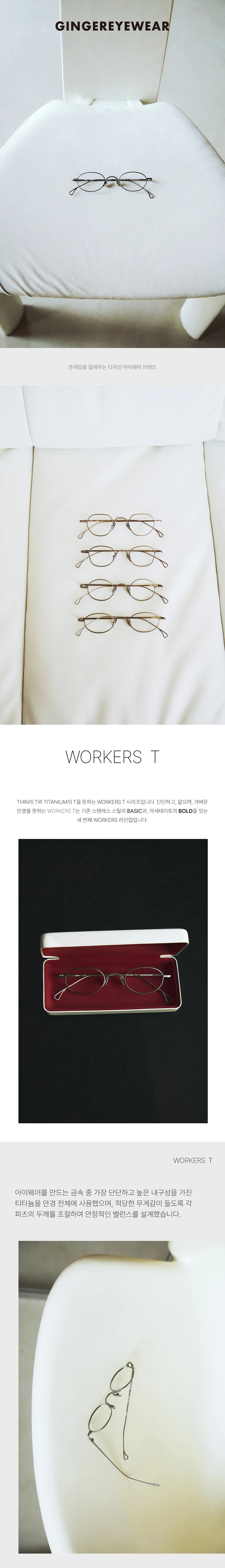 [진저아이웨어] WORKERS LOVER T 러버 티 3 col - 감도 깊은 취향 셀렉트샵 29CM