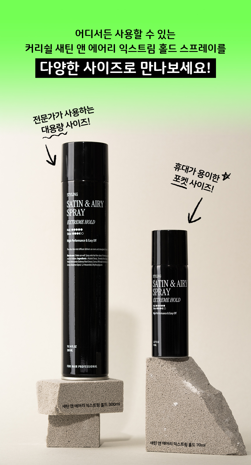 새틴 앤 에어리 스프레이 익스트림 홀드 70ml - 감도 깊은 취향 셀렉트샵 29CM
