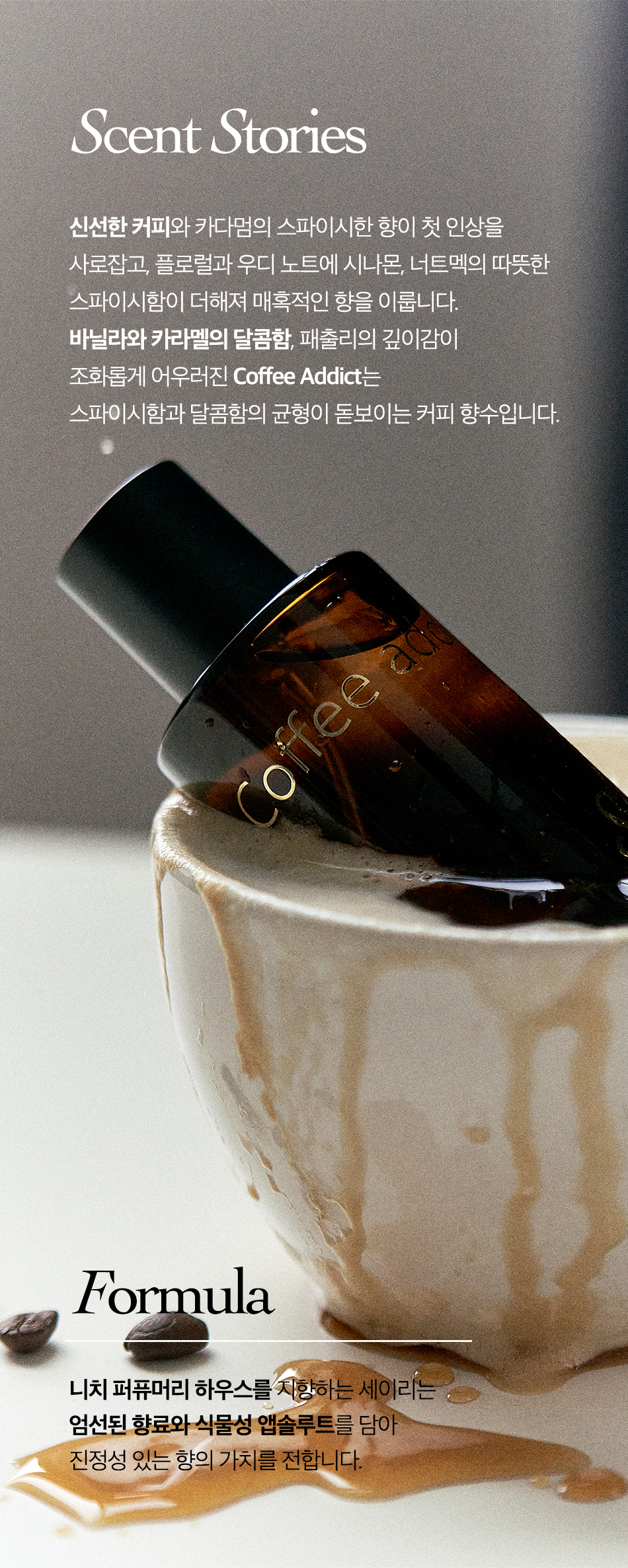 커피 에딕트 오 드 퍼퓸 50ml [카페향 구르망 향수] - 감도 깊은 취향 셀렉트샵 29CM