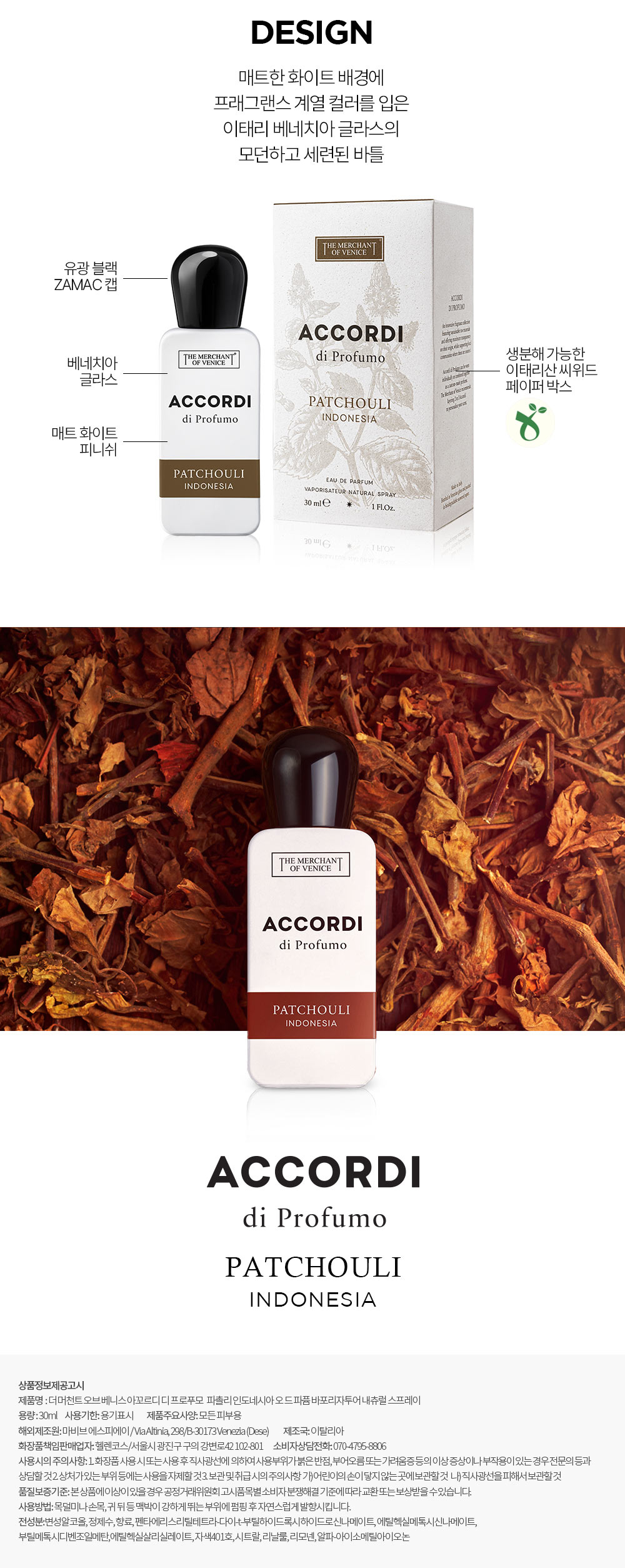 아꼬르디 파촐리 인도네시아 EDP 30ml - 감도 깊은 취향 셀렉트샵 29CM