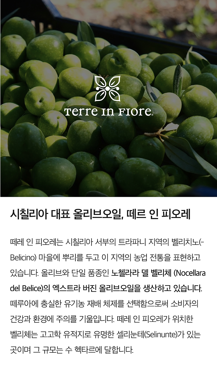 떼레 인 피오레 엑스트라 버진 올리브오일 IGP 시칠리아 500ml - 감도 깊은 취향 셀렉트샵 29CM