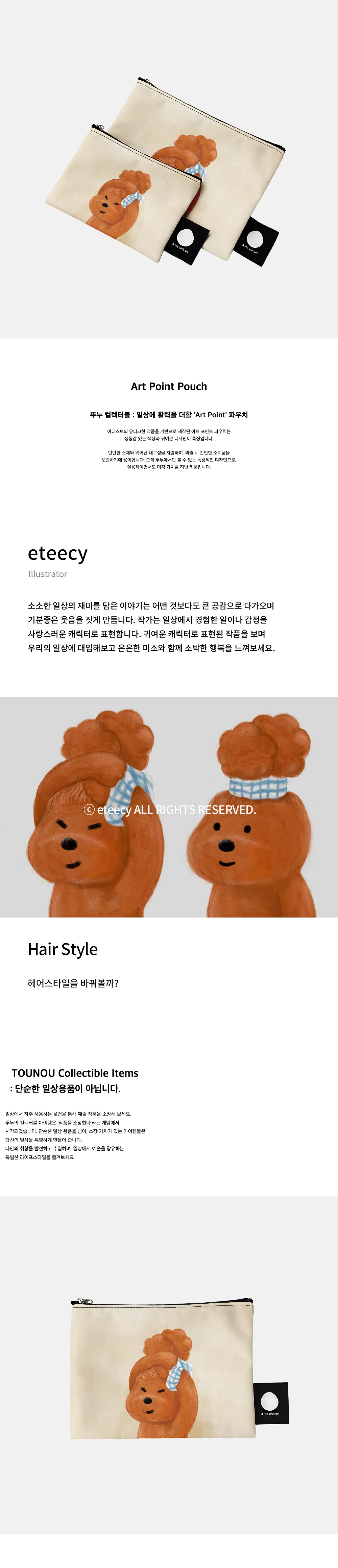[29CM 단독] 이티씨(eteecy) 작가, Hair Style 파우치 - 감도 깊은 취향 셀렉트샵 29CM