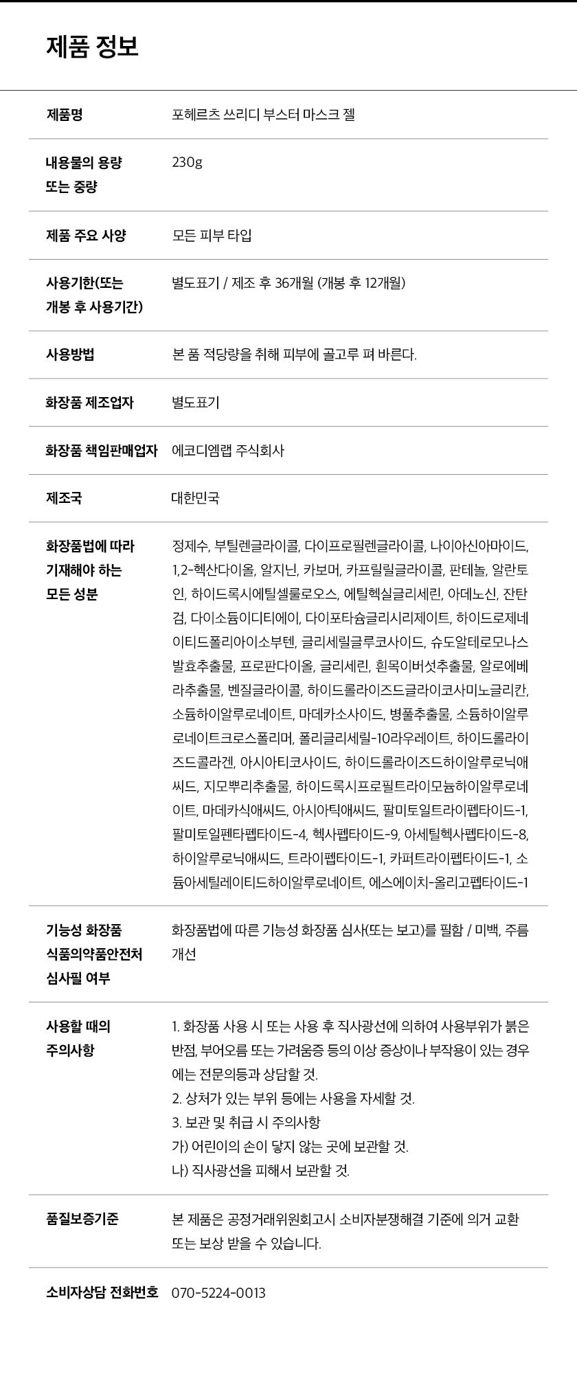 포헤르츠 3D 부스터 마스크 젤230g - 감도 깊은 취향 셀렉트샵 29CM