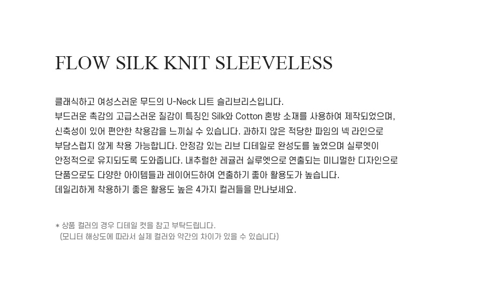 FLOW SILK KNIT SLEEVELESS_IVORY - 감도 깊은 취향 셀렉트샵 29CM