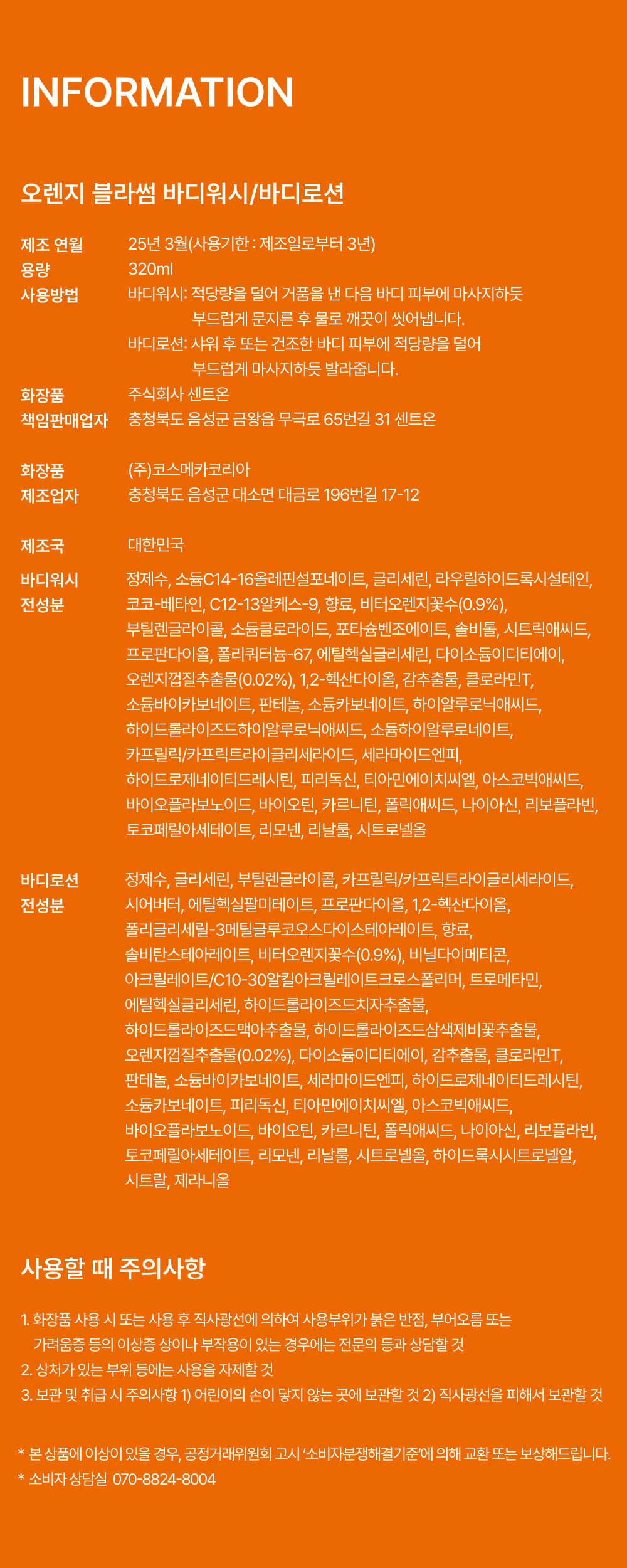 오렌지블라썸 토스카나 퍼퓸 바디 워시 320ml - 감도 깊은 취향 셀렉트샵 29CM