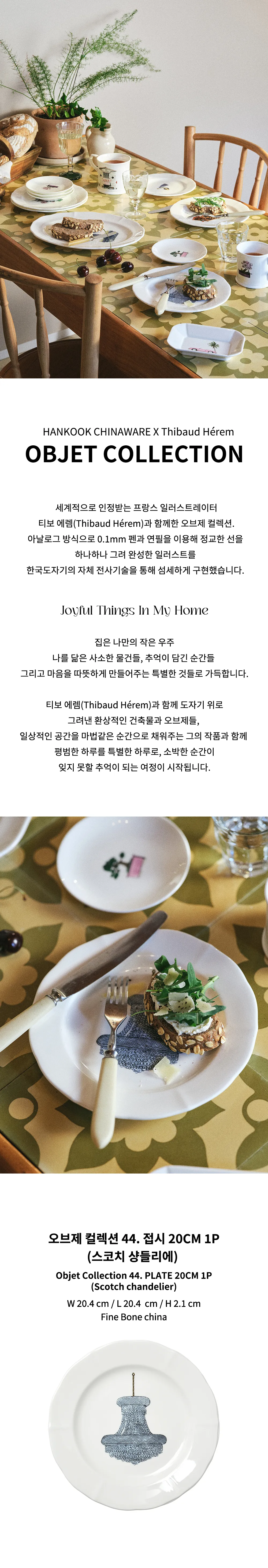 [한국도자기X티보에렘] 44. 8인치 접시 20CM 1P (Scotch chandelier) - 감도 깊은 취향 셀렉트샵 29CM