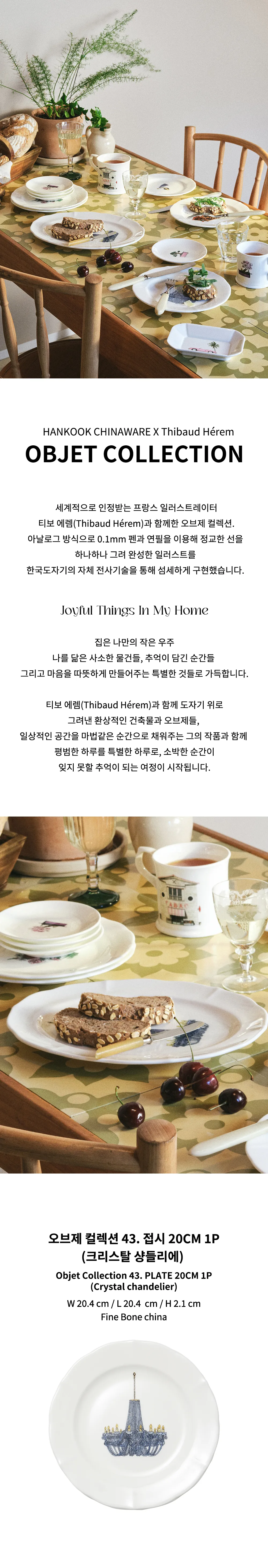 [한국도자기X티보에렘] 43. 8인치 접시 20CM 1P (Crystal chandelier) - 감도 깊은 취향 셀렉트샵 29CM