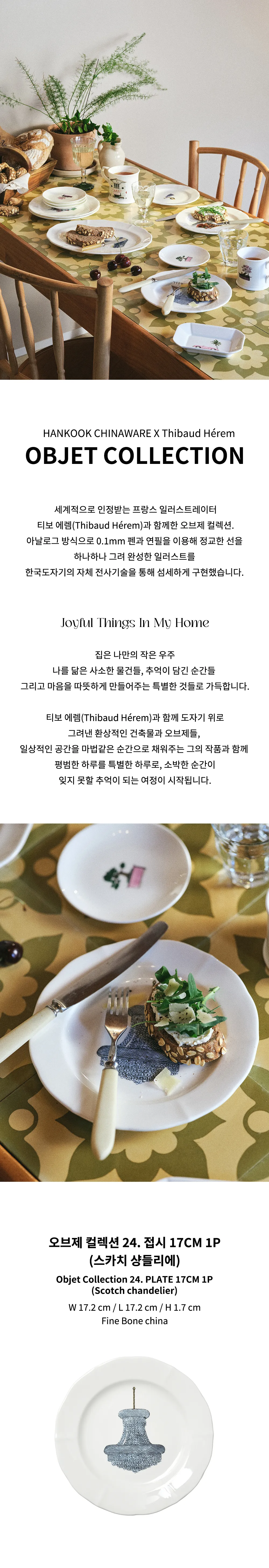 [한국도자기X티보에렘] 24. 6인치 접시 17CM 1P (Scotch chandelier) - 감도 깊은 취향 셀렉트샵 29CM
