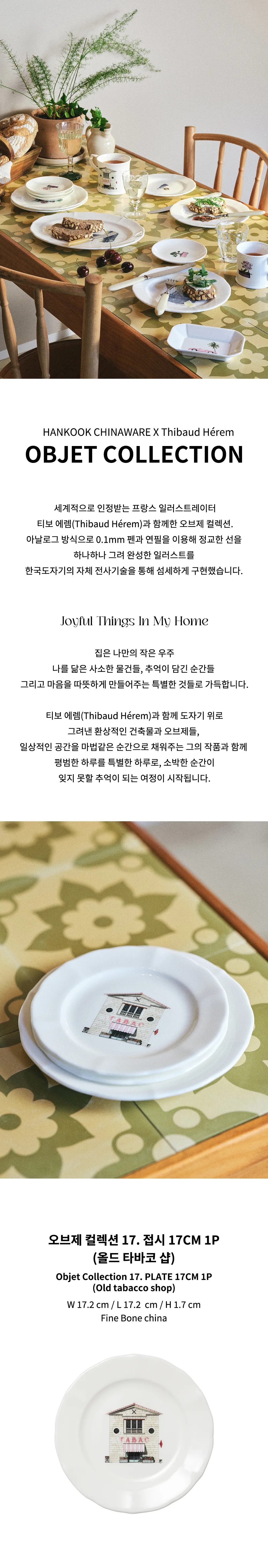 [한국도자기X티보에렘] 17. 6인치 접시 17CM 1P (Old tabacco shop) - 감도 깊은 취향 셀렉트샵 29CM