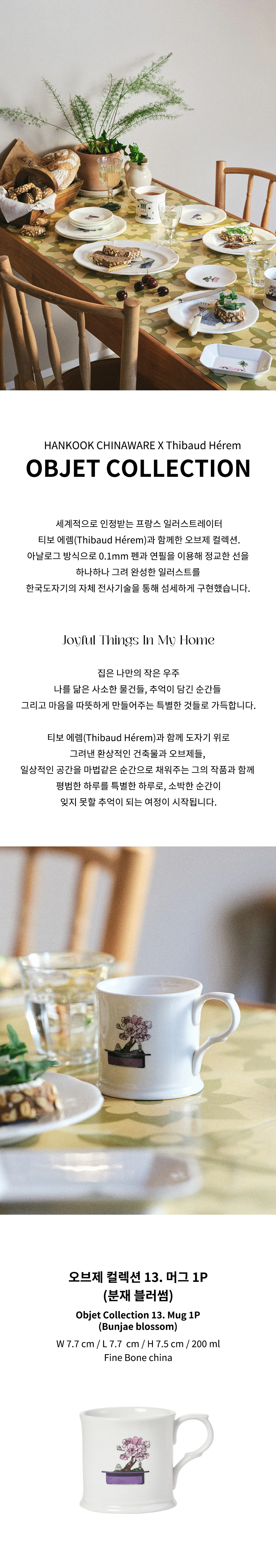 [한국도자기X티보에렘] 13. 티머그 1P (Bunjae blossom) - 감도 깊은 취향 셀렉트샵 29CM