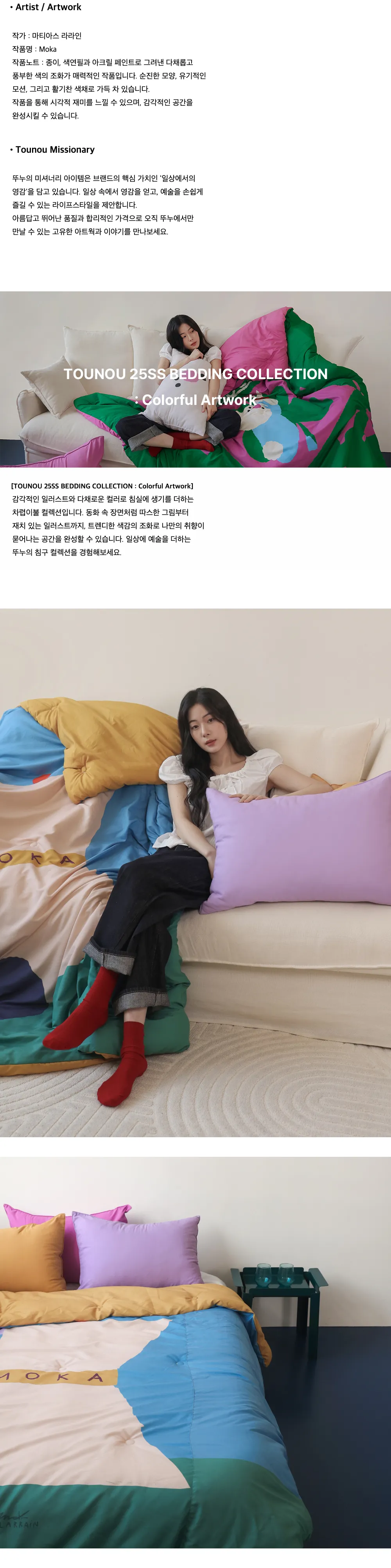 [29CM 단독] 마티아스 라라인 작가, Moka 알러지케어 차렵이불 - 감도 깊은 취향 셀렉트샵 29CM