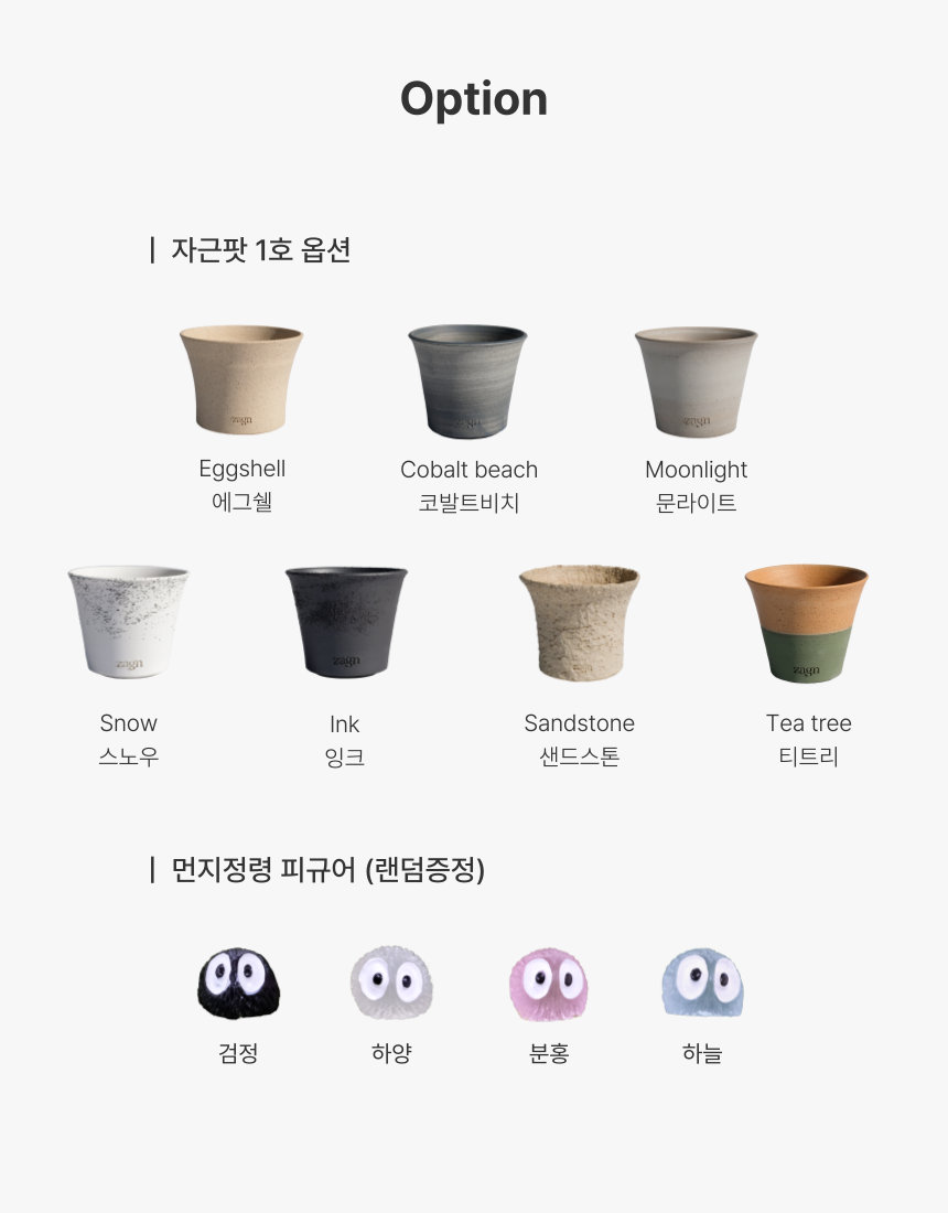 바오밥나무 미니오베숨 자근팟 먼지피규어 세트_화분 7 colors - 감도 깊은 취향 셀렉트샵 29CM