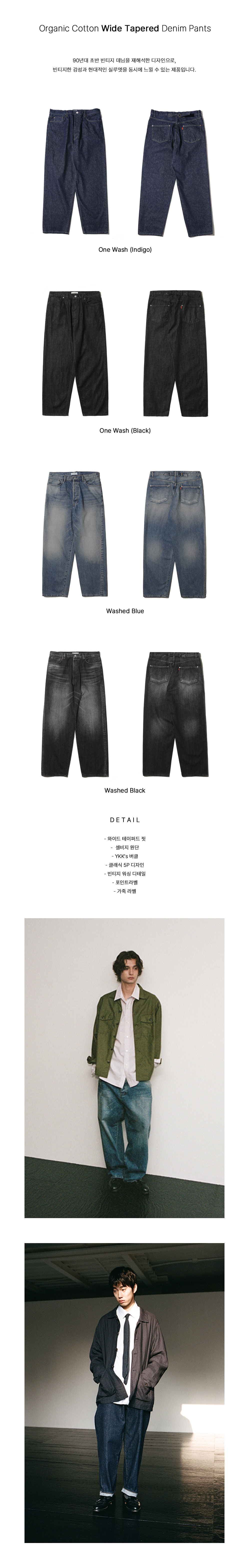 [25SS] Organic Cotton Denim Pants - 8 Color - 감도 깊은 취향 셀렉트샵 29CM