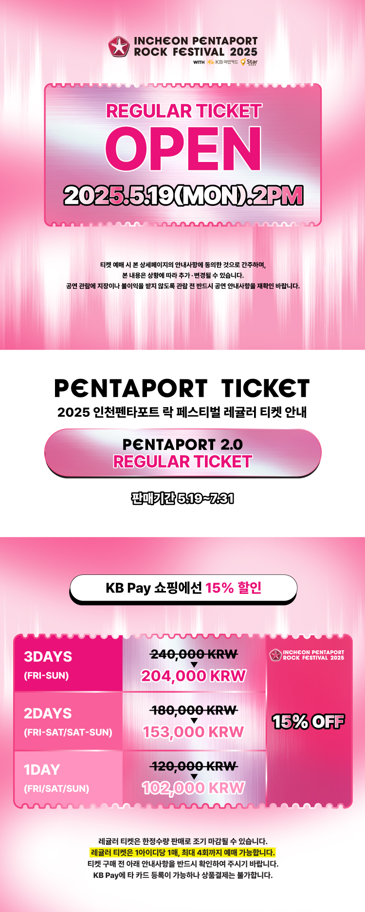 [KB국민카드 전용] KB국민카드 스타샵 with 2025 인천펜타포트 락 페스티벌 - 레귤러 티켓 - 감도 깊은 취향 셀렉트샵 ...