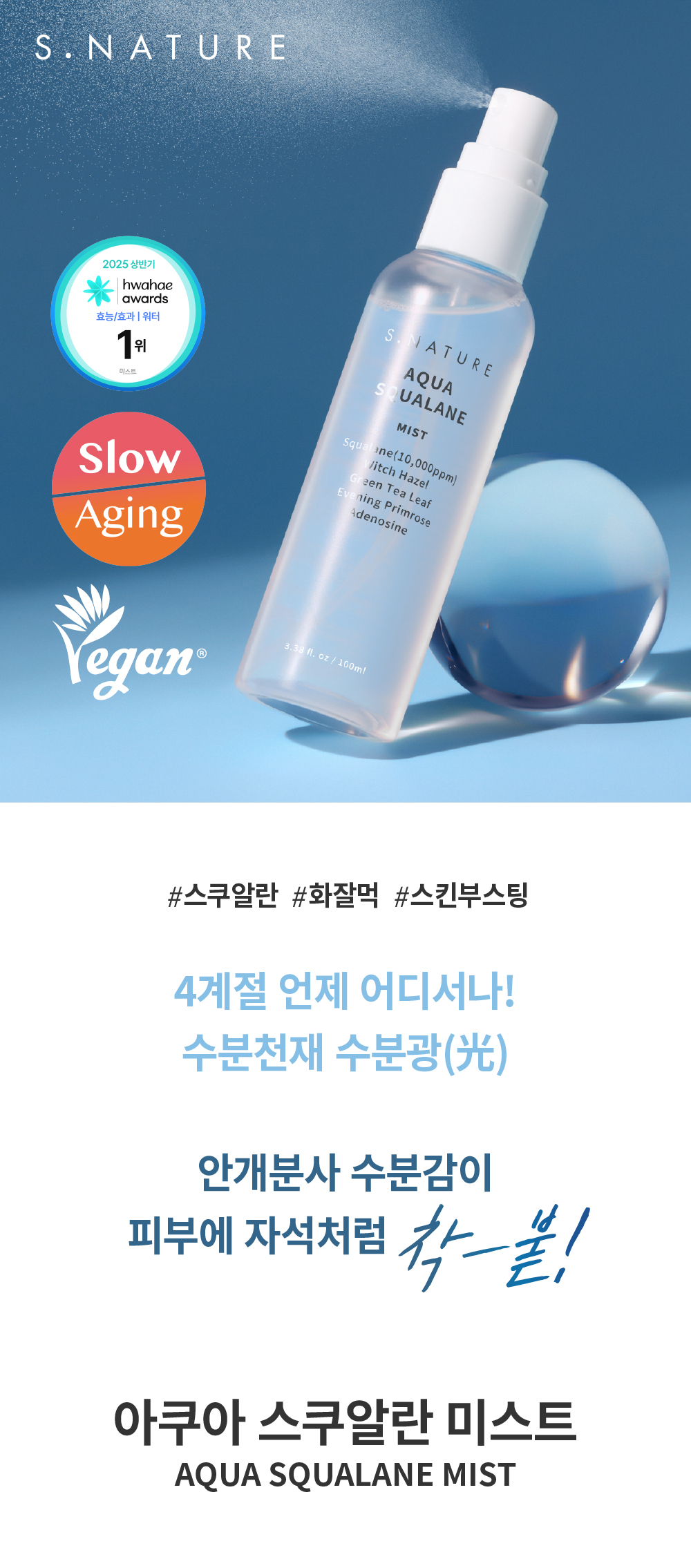 [더블 SET] 에스네이처 아쿠아 스쿠알란 미스트 100ml - 감도 깊은 취향 셀렉트샵 29CM