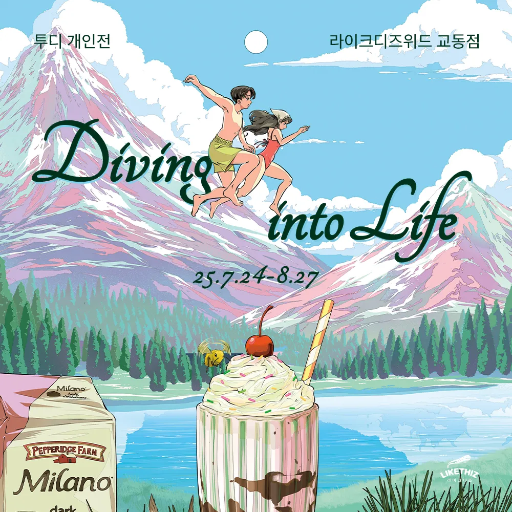 [대구] 투디 개인전 : Diving into Life - 감도 깊은 취향 셀렉트샵 29CM