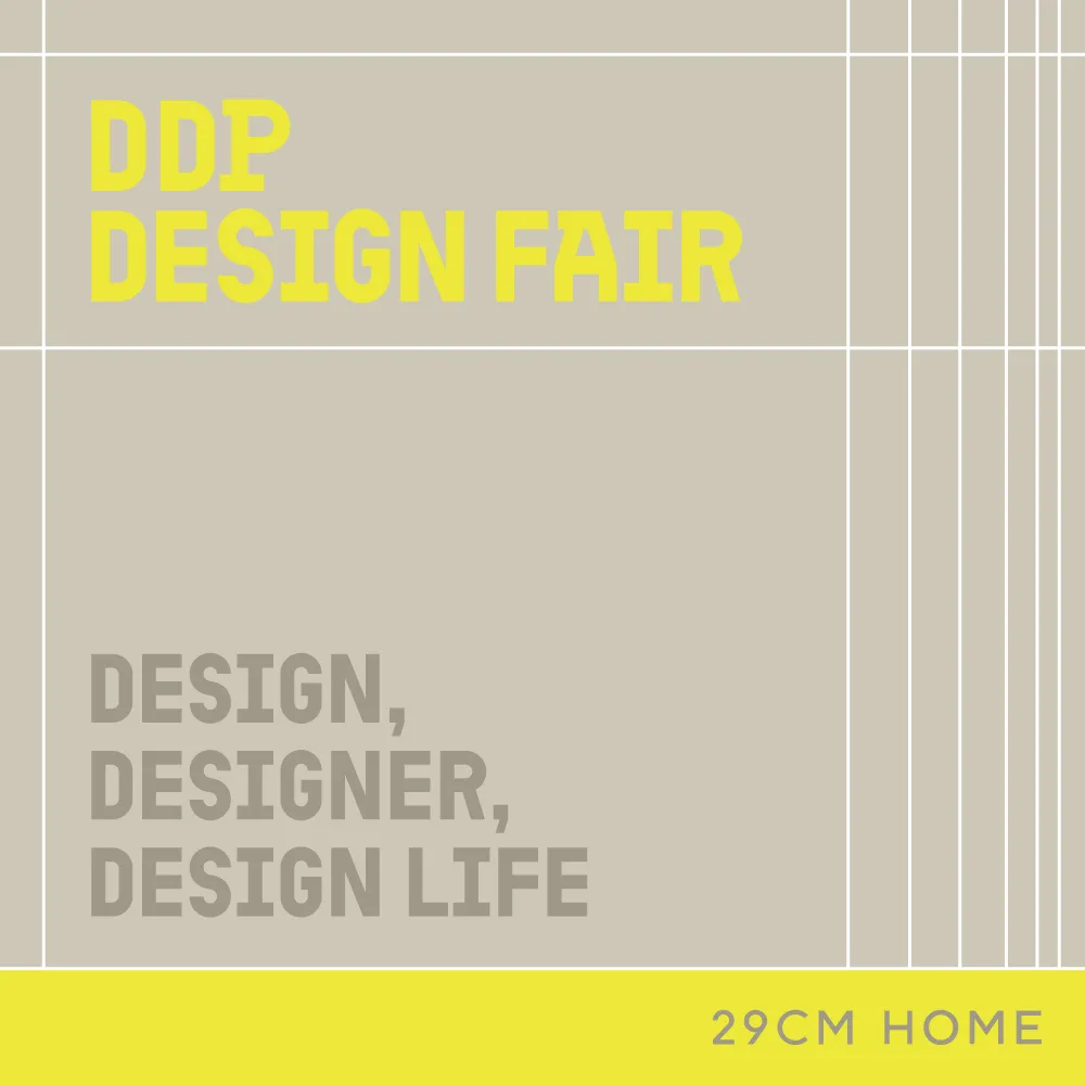 [1차 얼리버드] DDP디자인페어 - 감도 깊은 취향 셀렉트샵 29CM