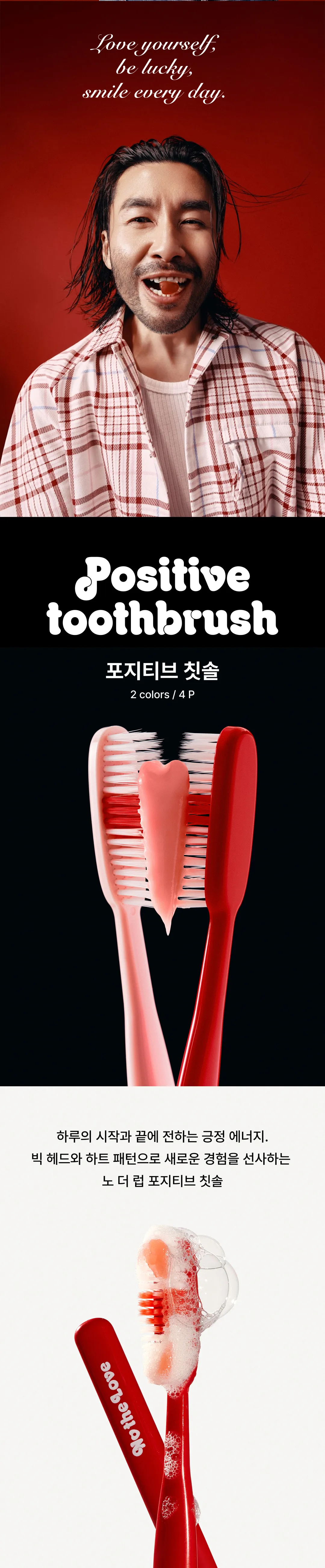 노 더 럽 포지티브 칫솔 4P - 감도 깊은 취향 셀렉트샵 29CM