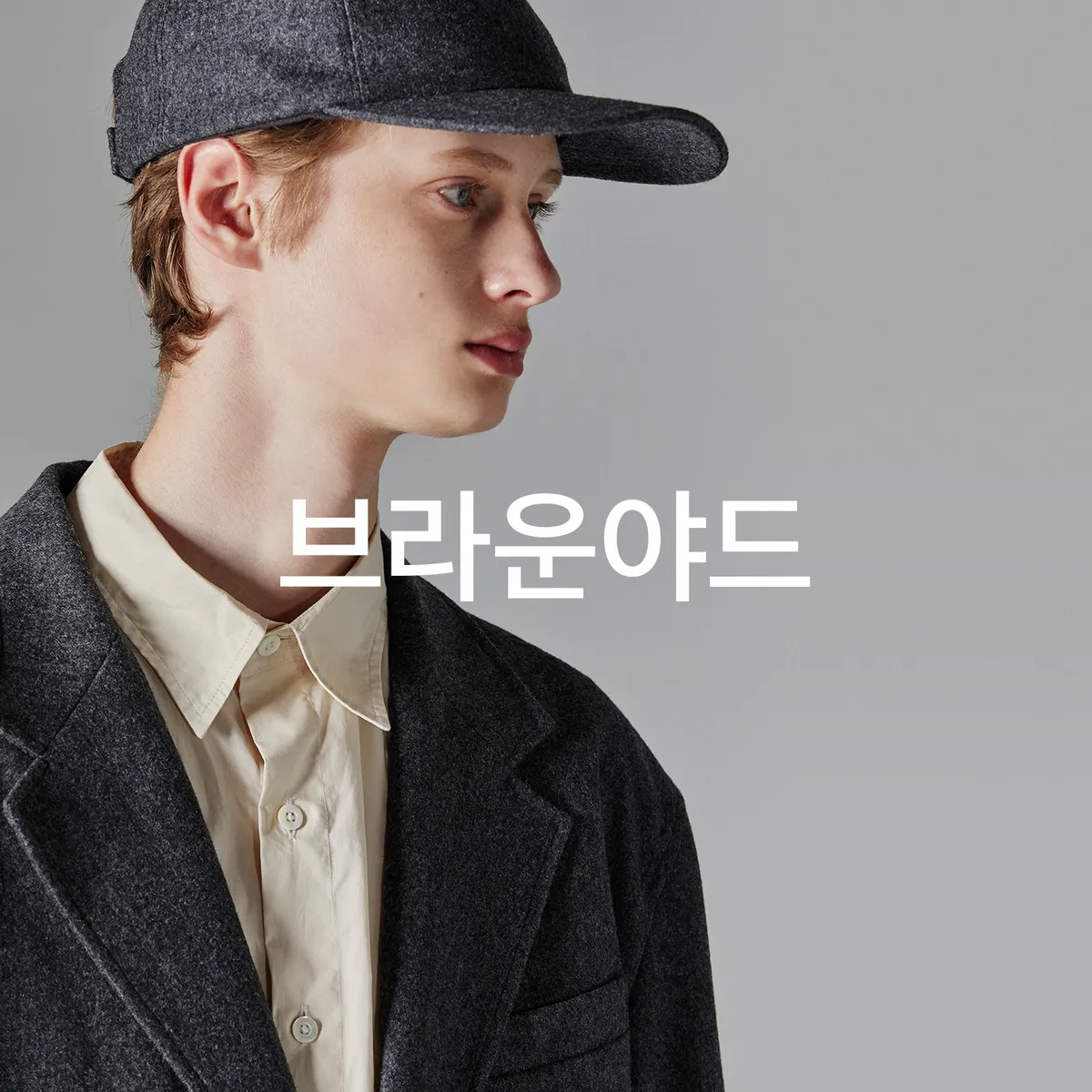 성별에 구애받지 않고 즐기는 브라운야드 19FW - 감도 깊은 취향 셀렉트샵 29CM