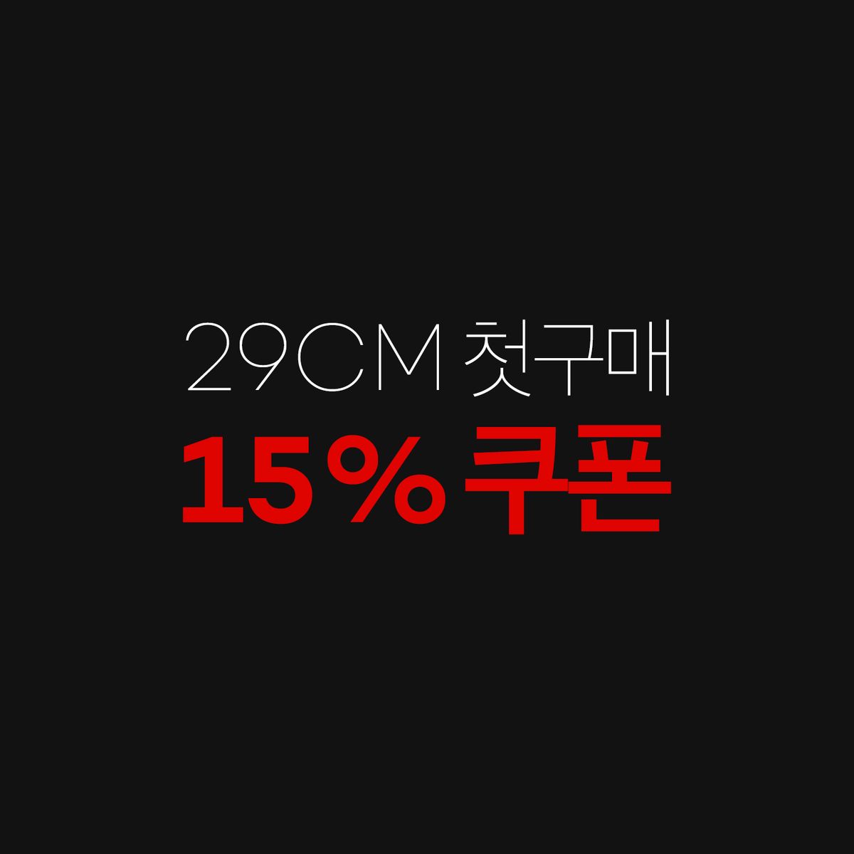 krystal 구독자분들을 위한 29CM 첫구매 15% 쿠폰 - 감도 깊은 취향 셀렉트샵 29CM