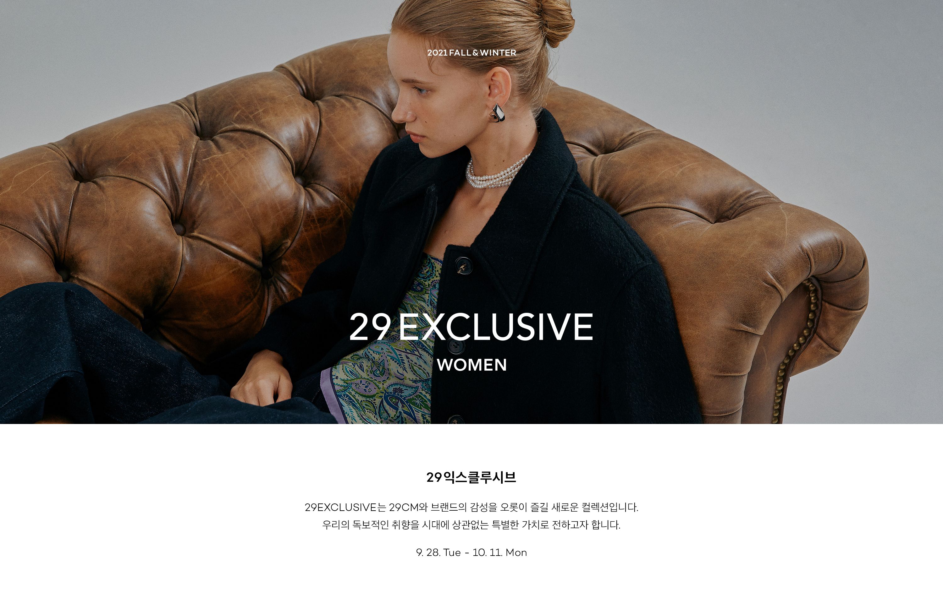 29EXCLUSIVE WOMEN - 감도 깊은 취향 셀렉트샵 29CM