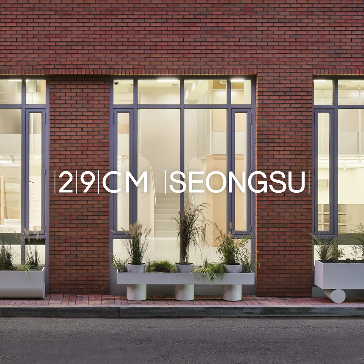 29CM SEONGSU: 처음 만나는 가을 - 감도 깊은 취향 셀렉트샵 29CM