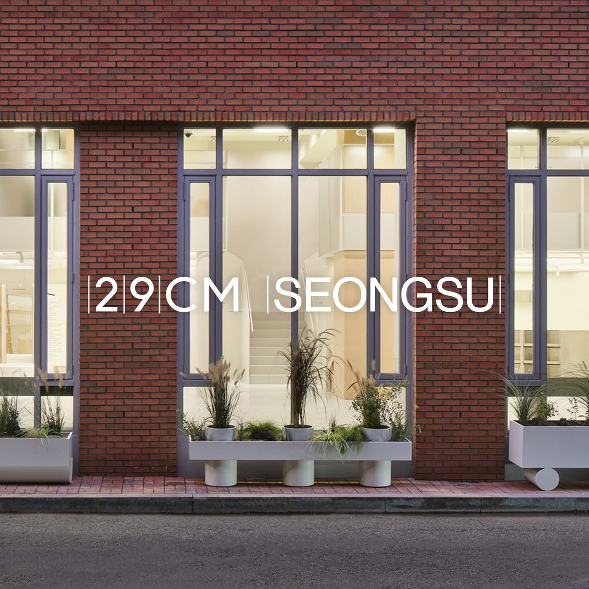 29CM SEONGSU: 처음 만나는 가을 - 감도 깊은 취향 셀렉트샵 29CM
