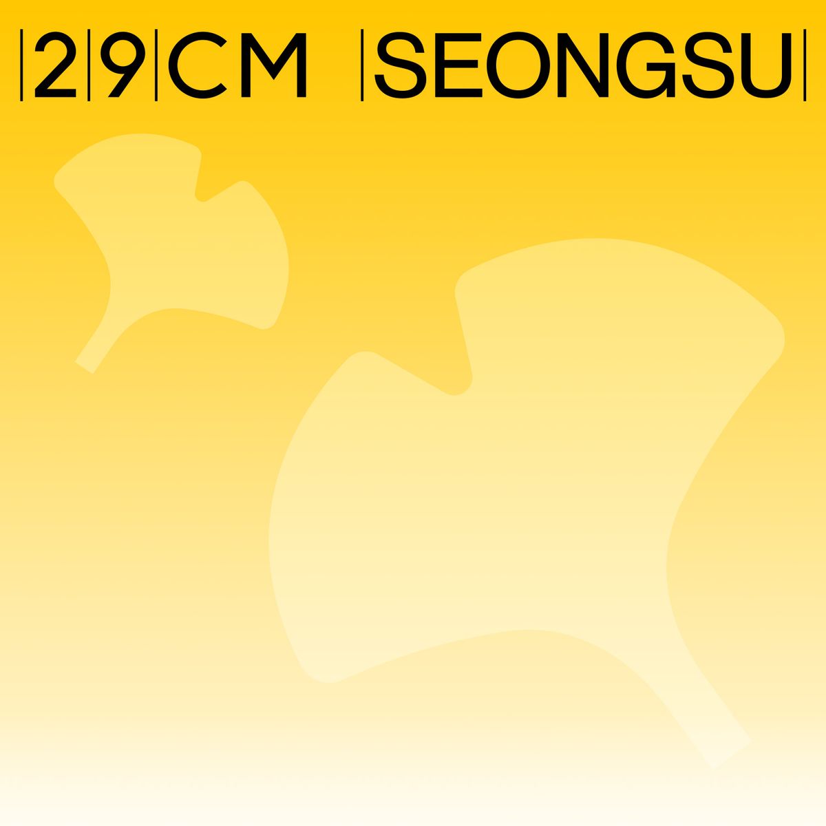 29CM SEONGSU: 처음 만나는 가을 - SHOP - 감도 깊은 취향 셀렉트샵 29CM
