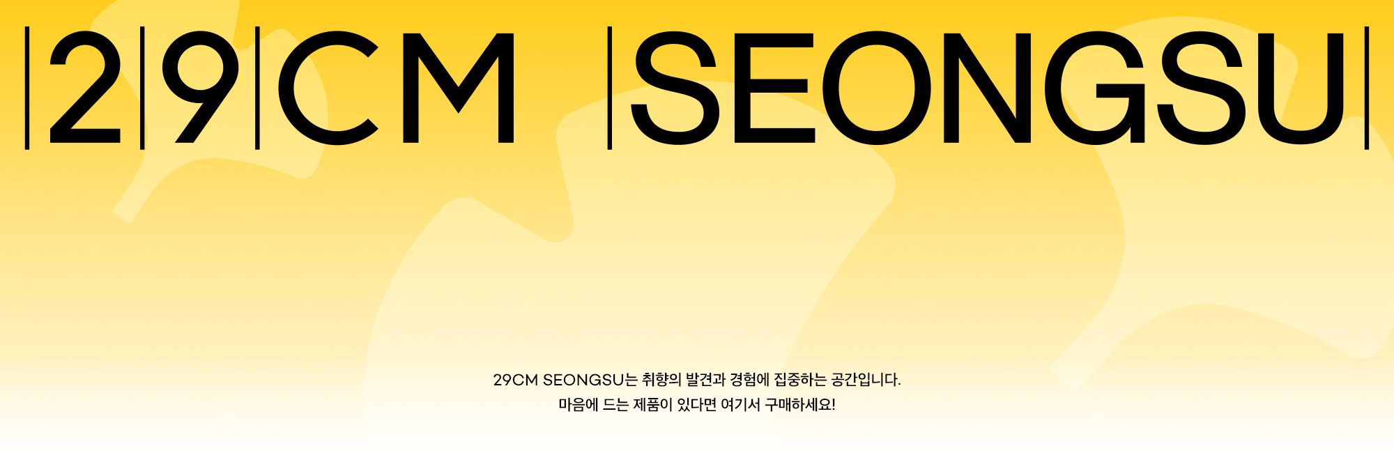 29CM SEONGSU: 처음 만나는 가을 - SHOP - 감도 깊은 취향 셀렉트샵 29CM