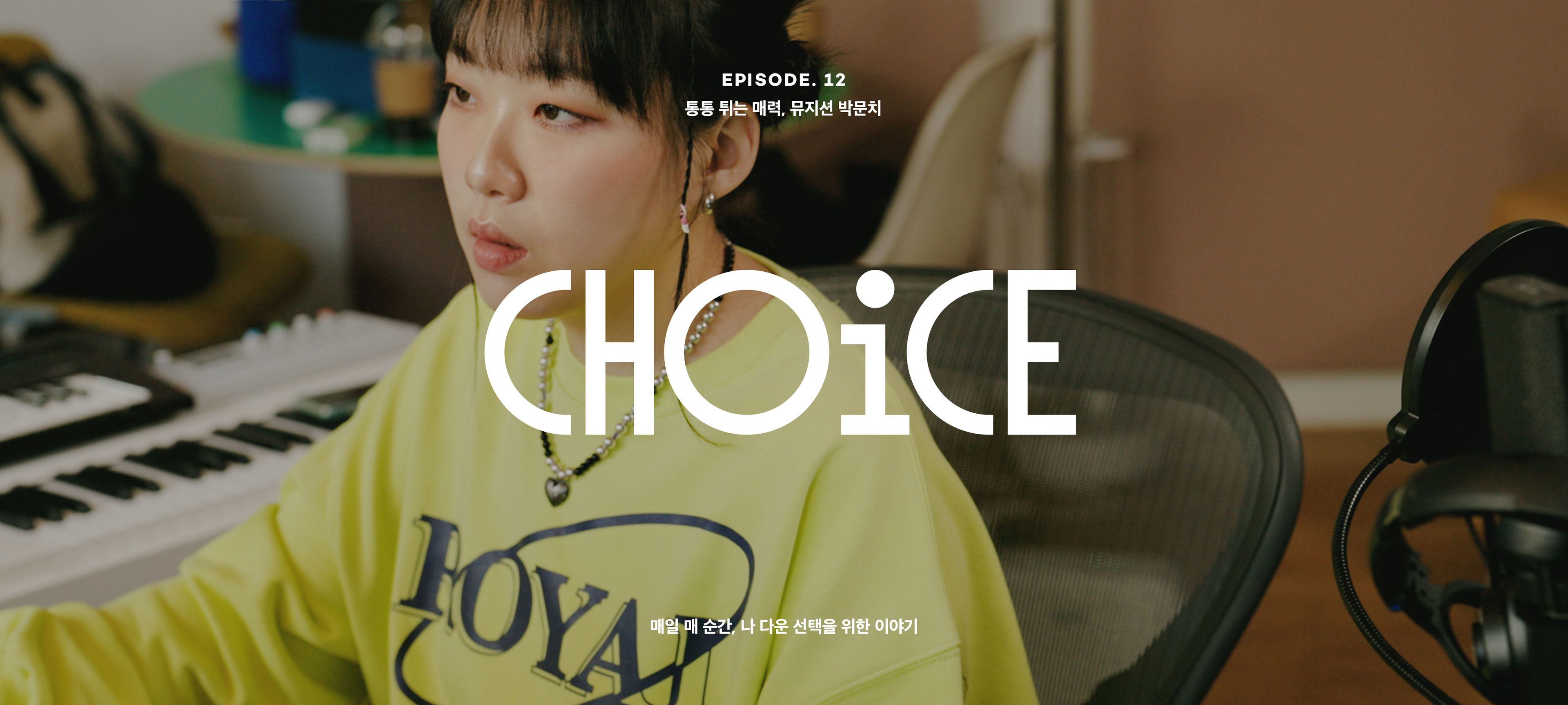 CHOICE 취향의 선택 Ep.12 박문치 - 감도 깊은 취향 셀렉트샵 29CM