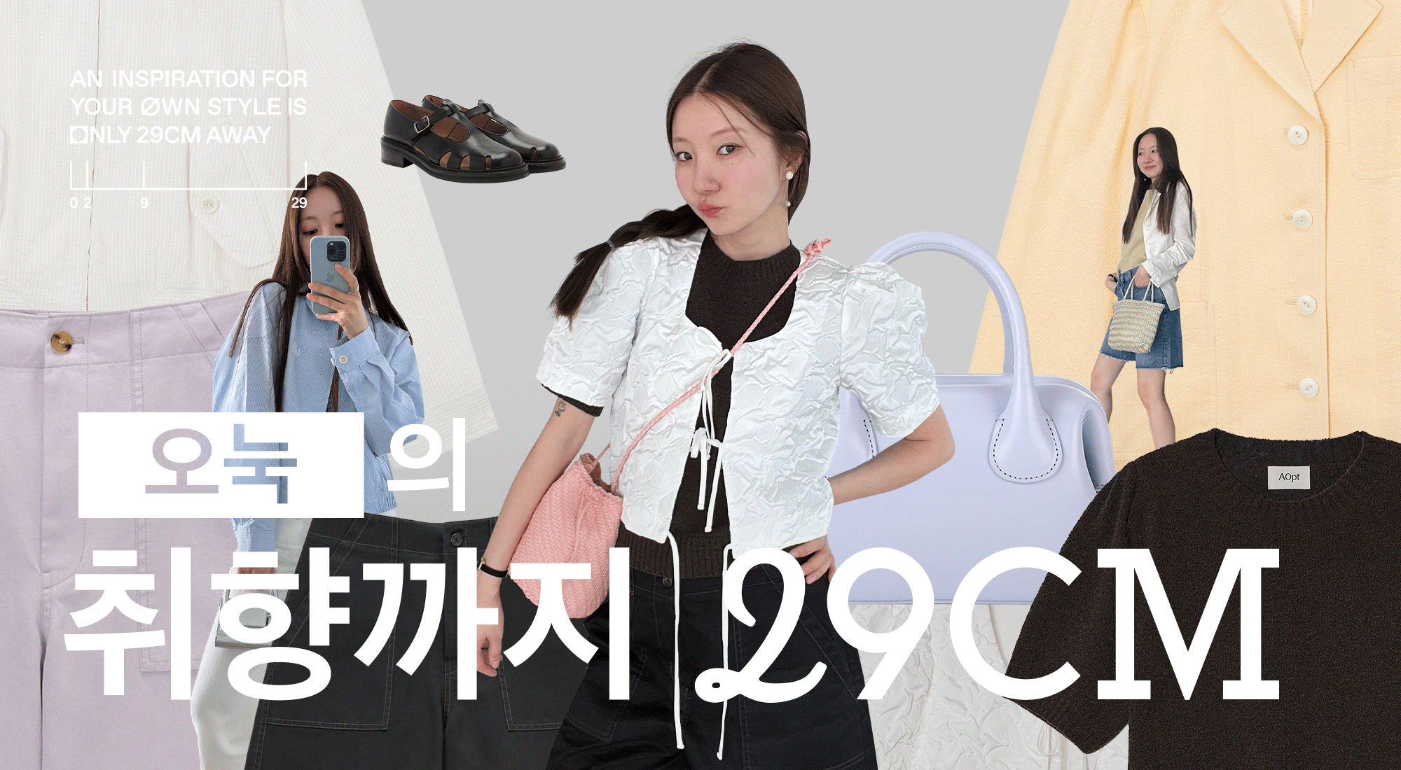 오눅의 취향까지 29CM - 감도 깊은 취향 셀렉트샵 29CM