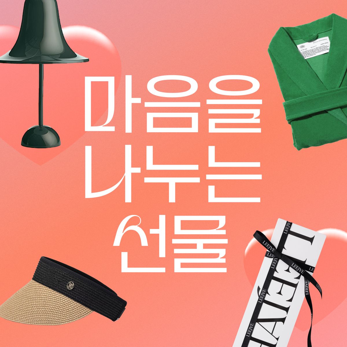 마음을 나누는 선물 - 감도 깊은 취향 셀렉트샵 29CM