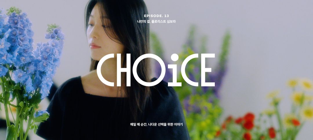CHOICE 취향의 선택 Ep.13 심보라 - 감도 깊은 취향 셀렉트샵 29CM