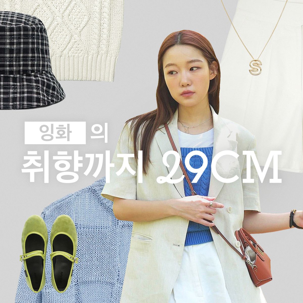 잉화의 취향까지 29CM - 감도 깊은 취향 셀렉트샵 29CM