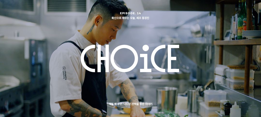 CHOICE 취향의 선택 Ep.14 동경진 - 감도 깊은 취향 셀렉트샵 29CM