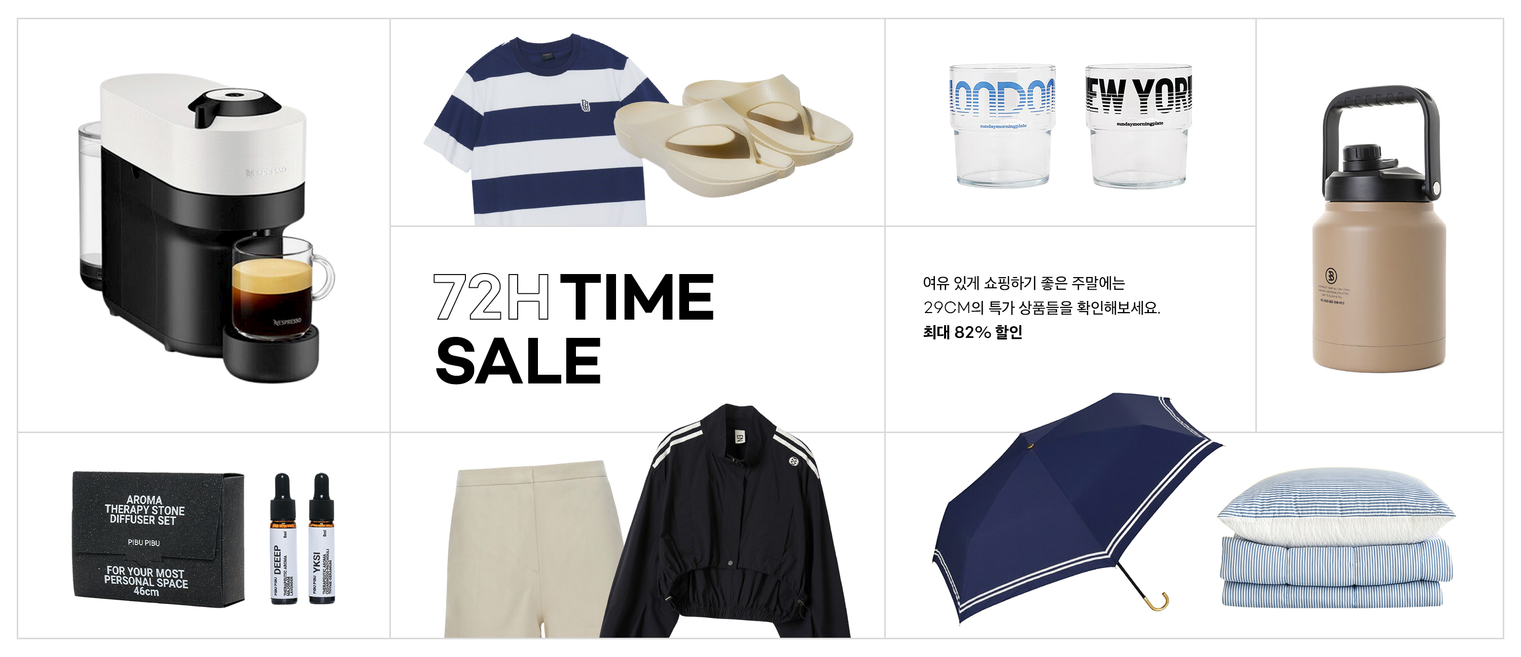 72H TIME SALE ~82% - 감도 깊은 취향 셀렉트샵 29CM