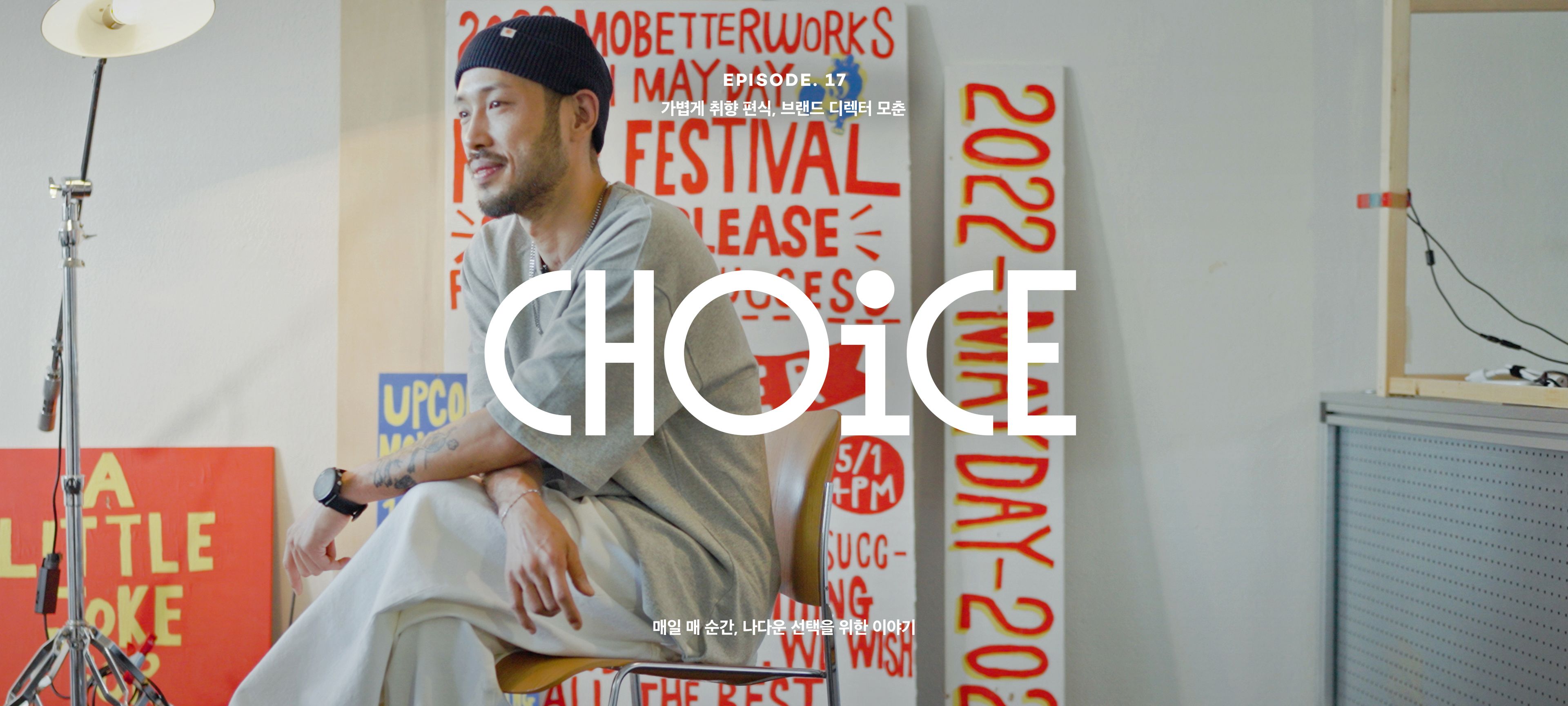 CHOICE 취향의 선택 Ep.17 모춘 - 감도 깊은 취향 셀렉트샵 29CM