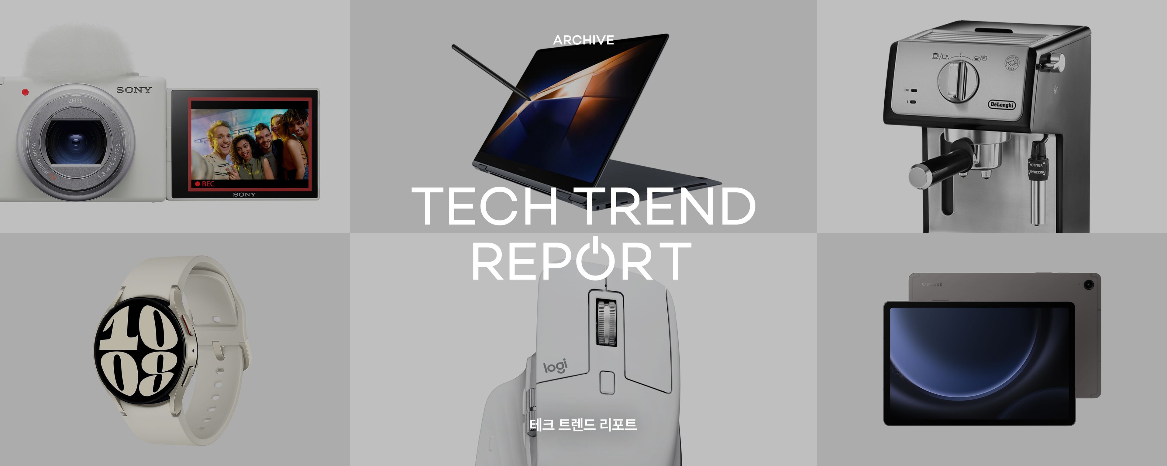 Tech Trend Report : 아카이브 - 감도 깊은 취향 셀렉트샵 29CM