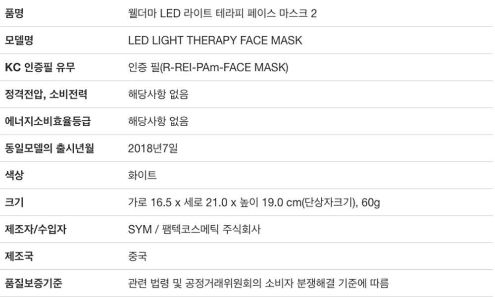 웰더마 LED 라이트 테라피 페이스 마스크 ver2 - 감도 깊은 취향 셀렉트샵 29CM