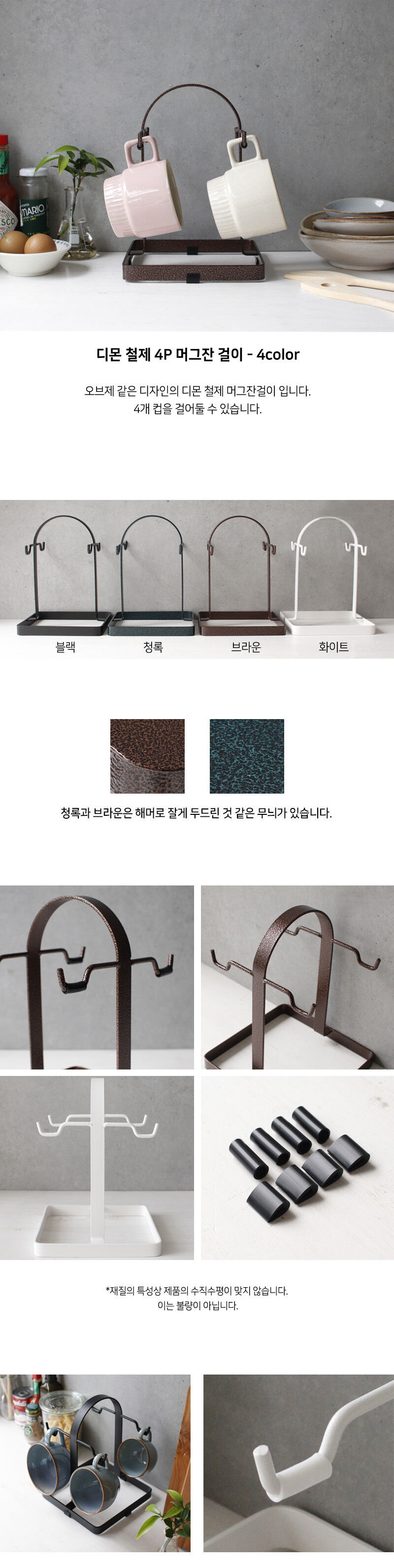 디몬 철제 4P 머그잔 걸이 (4color) - 감도 깊은 취향 셀렉트샵 29CM
