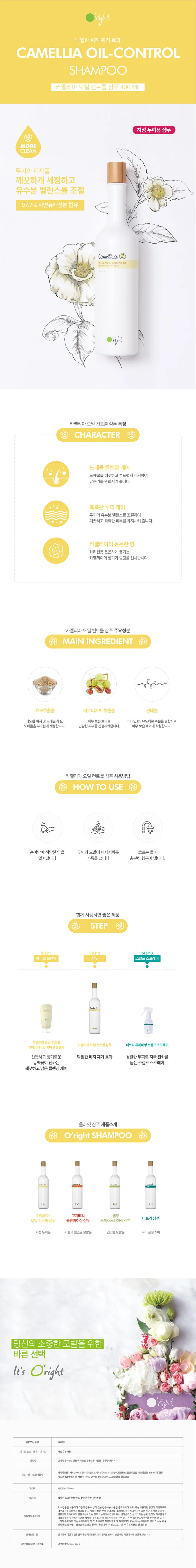 카멜리아 오일 컨트롤 샴푸 400ml - 감도 깊은 취향 셀렉트샵 29CM