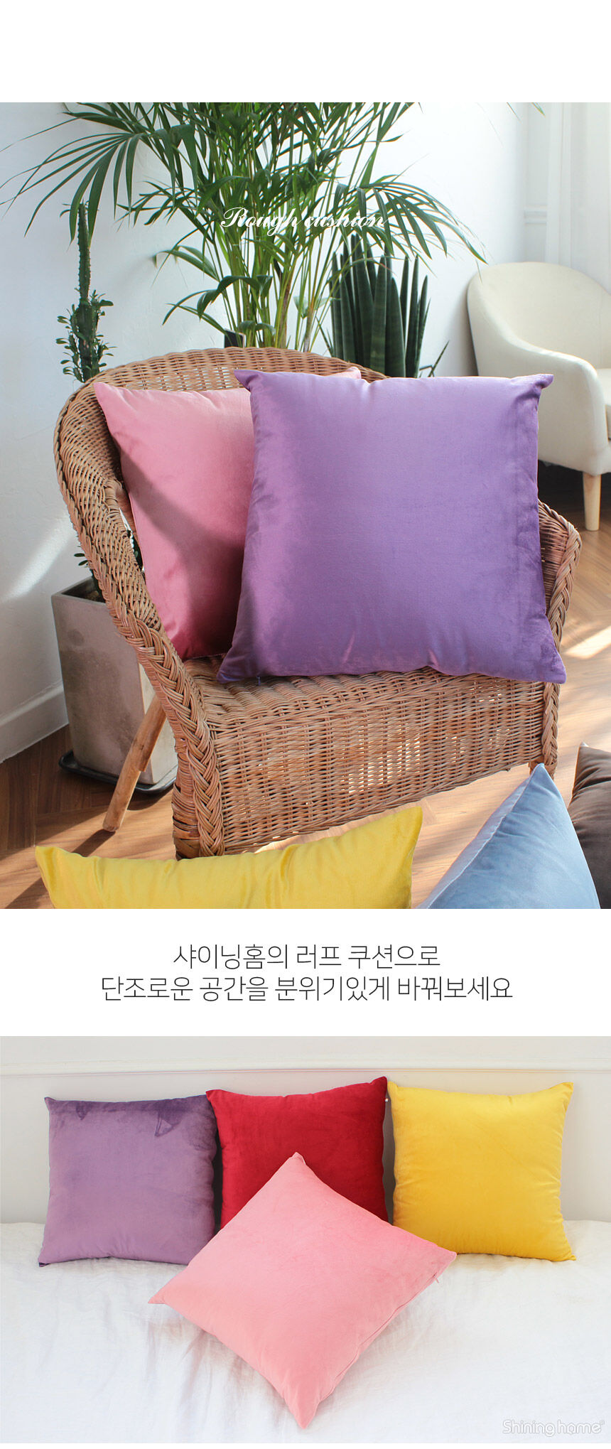 러프 소파 쿠션커버 45x45 컬러풀벨벳 C - 감도 깊은 취향 셀렉트샵 29CM