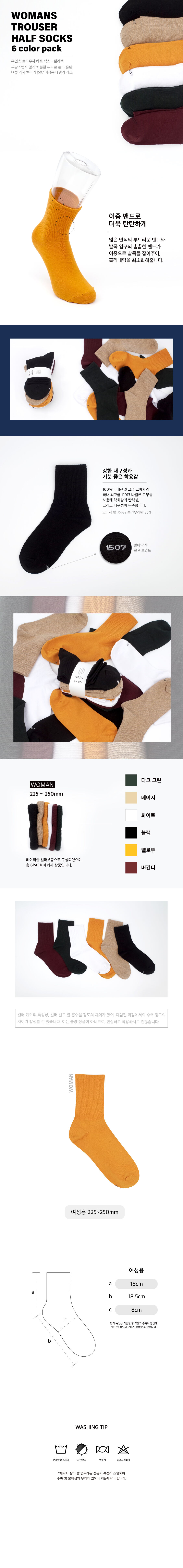 [6PACK] 1507 우먼스 트라우져 하프 삭스 - 컬러팩 - 감도 깊은 취향 셀렉트샵 29CM
