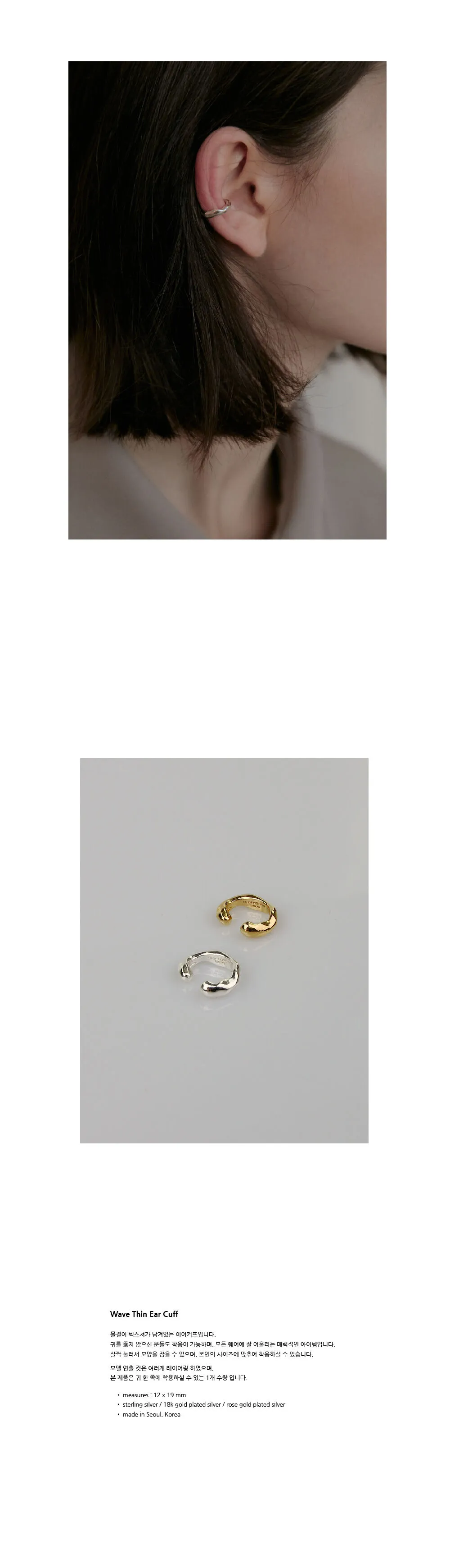 Wave Thin Ear Cuff - 감도 깊은 취향 셀렉트샵 29CM