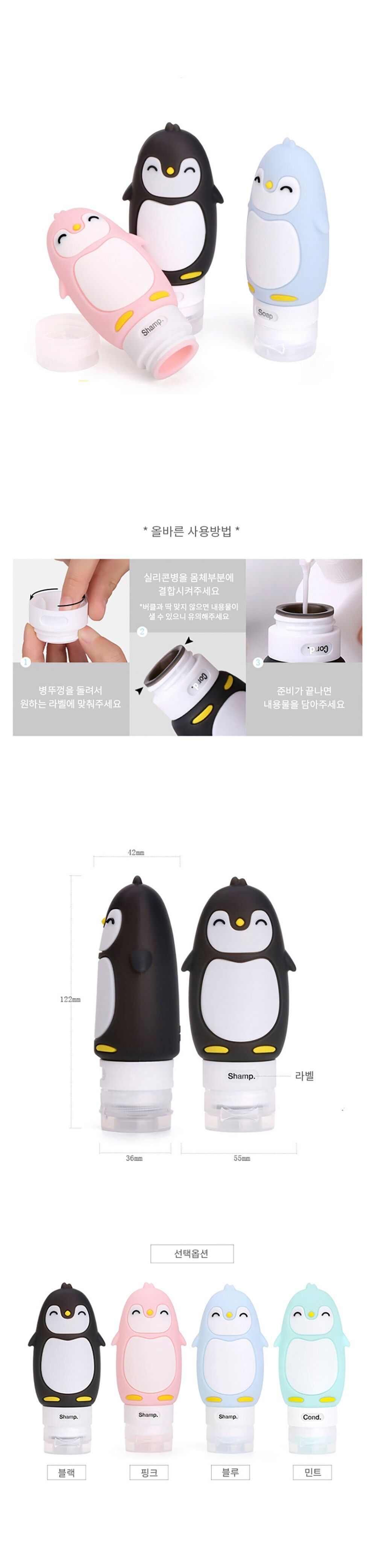 펭귄 여행용 실리콘 공병 화장품 샴푸 린스 로션 소분 리필 통 용기 튜브 휴대용 기내반입가능 감도 깊은 취향 셀렉트샵 29cm