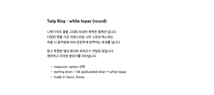 Twig Ring - white topaz (round) - 감도 깊은 취향 셀렉트샵 29CM