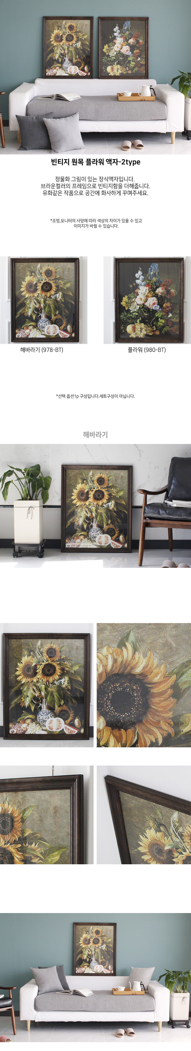 빈티지 원목 플라워 대형 액자 (2type) - 감도 깊은 취향 셀렉트샵 29CM