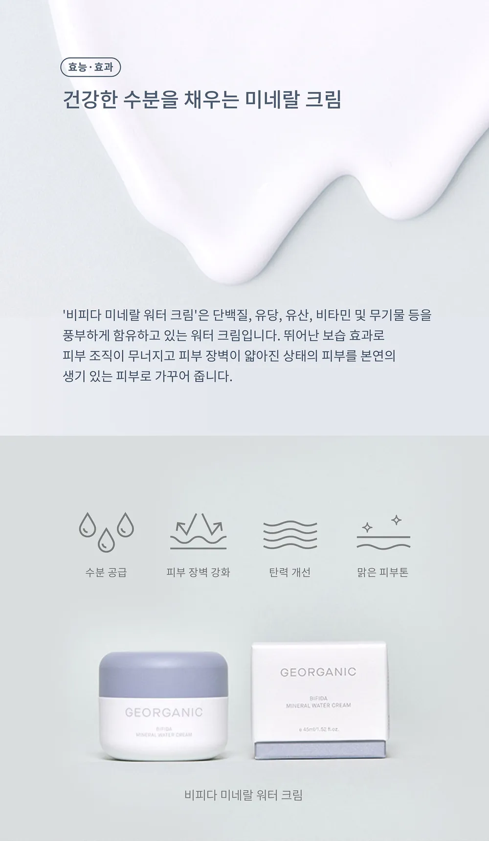비피다 미네랄 워터 크림 45ml - 감도 깊은 취향 셀렉트샵 29CM